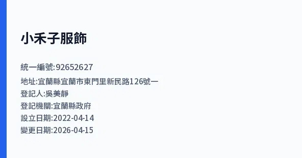 小禾子服飾的照片-統編 92652627(宜蘭縣) 公司登記資料與營業項目詳細圖表
