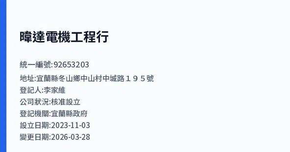 暐達電機工程行的照片-統編 92653203(宜蘭縣) 公司登記資料與營業項目詳細圖表