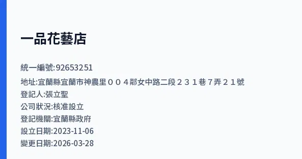 一品花藝店的照片-統編 92653251(宜蘭縣) 公司登記資料與營業項目詳細圖表