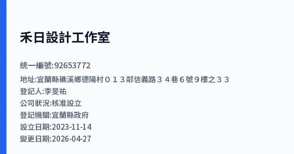 禾日設計工作室的照片-統編 92653772(宜蘭縣) 公司登記資料與營業項目詳細圖表