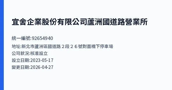 宜舍企業股份有限公司蘆洲國道路營業所的照片-統編 92654940(新北市) 公司登記資料與營業項目詳細圖表