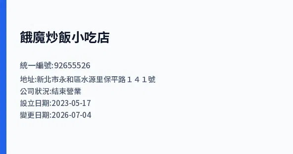 餓魔炒飯小吃店的照片-統編 92655526(新北市) 公司登記資料與營業項目詳細圖表