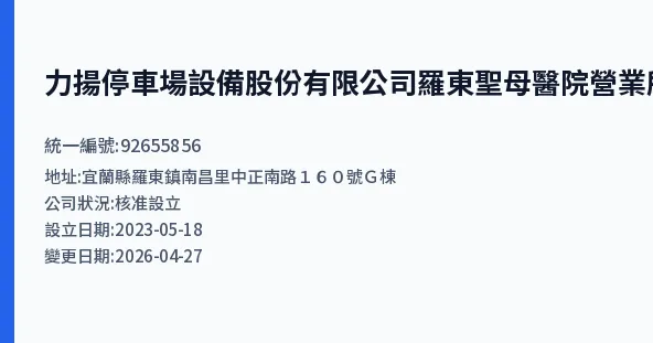 力揚停車場設備股份有限公司羅東聖母醫院營業所的照片-統編 92655856(宜蘭縣) 公司登記資料與營業項目詳細圖表