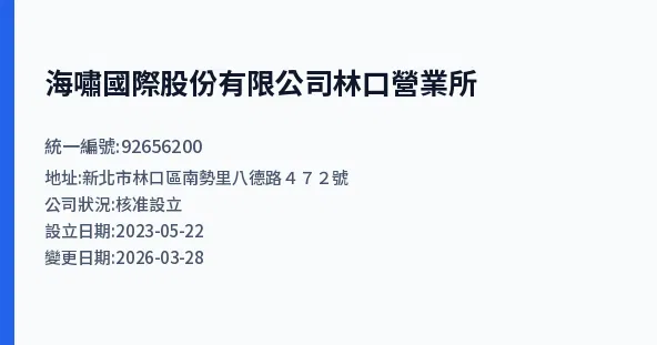 海嘯國際股份有限公司林口營業所的照片-統編 92656200(新北市) 公司登記資料與營業項目詳細圖表