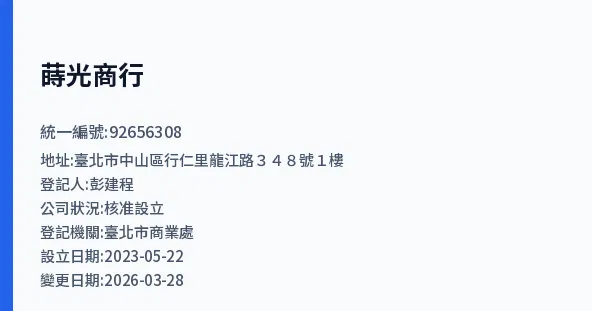 蒔光商行的照片-統編 92656308(臺北市) 公司登記資料與營業項目詳細圖表