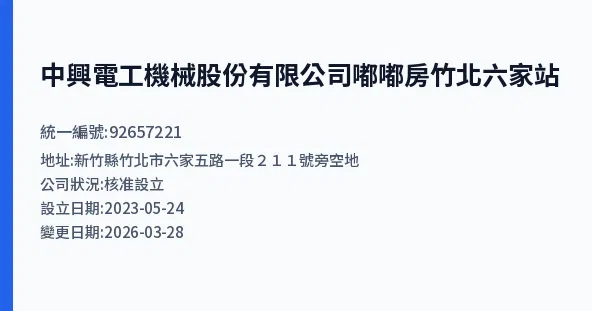 中興電工機械股份有限公司嘟嘟房竹北六家站的照片-統編 92657221(新竹縣) 公司登記資料與營業項目詳細圖表