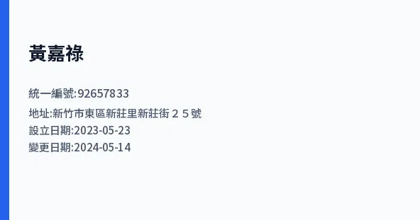 黃嘉祿的照片-統編 92657833(新竹市) 公司登記資料與營業項目詳細圖表
