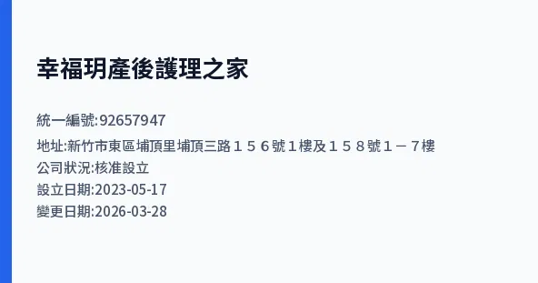 幸福玥產後護理之家的照片-統編 92657947(新竹市) 公司登記資料與營業項目詳細圖表