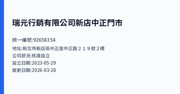 瑞元行銷有限公司新店中正門市的照片-統編 92658354(新北市) 公司登記資料與營業項目詳細圖表