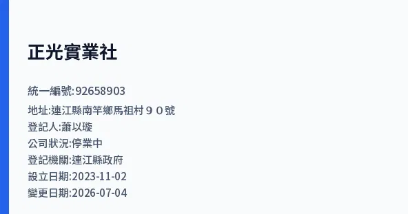 正光實業社的照片-統編 92658903(連江縣) 公司登記資料與營業項目詳細圖表