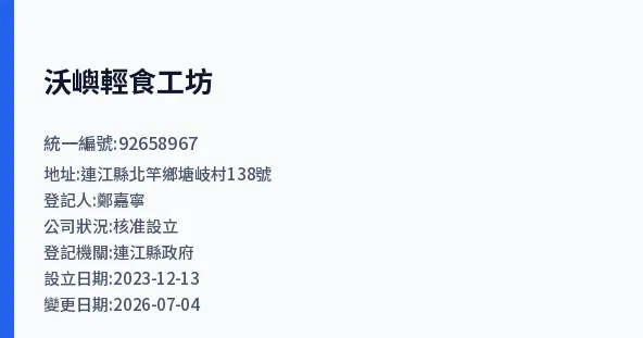 沃嶼輕食工坊的照片-統編 92658967(連江縣) 公司登記資料與營業項目詳細圖表