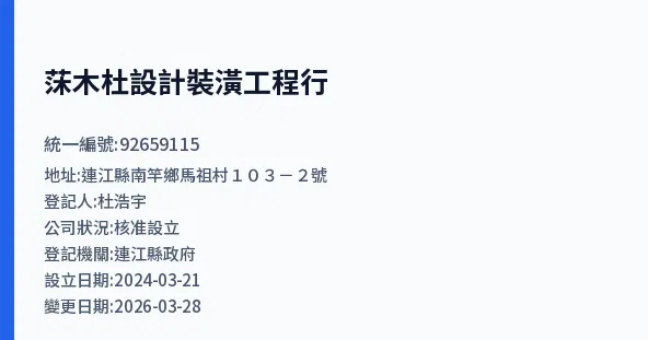 莯木杜設計裝潢工程行的照片-統編 92659115(連江縣) 公司登記資料與營業項目詳細圖表