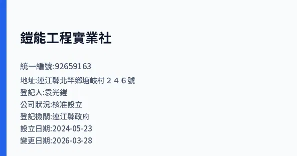 鎧能工程實業社的照片-統編 92659163(連江縣) 公司登記資料與營業項目詳細圖表