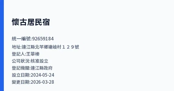 懷古居民宿的照片-統編 92659184(連江縣) 公司登記資料與營業項目詳細圖表