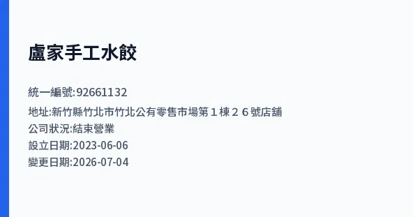 盧家手工水餃的照片-統編 92661132(新竹縣) 公司登記資料與營業項目詳細圖表