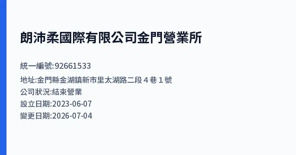 朗沛柔國際有限公司金門營業所的照片-統編 92661533(金門縣) 公司登記資料與營業項目詳細圖表