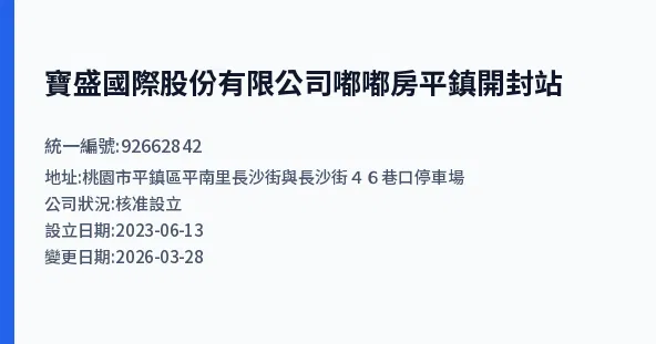 寶盛國際股份有限公司嘟嘟房平鎮開封站的照片-統編 92662842(桃園市) 公司登記資料與營業項目詳細圖表