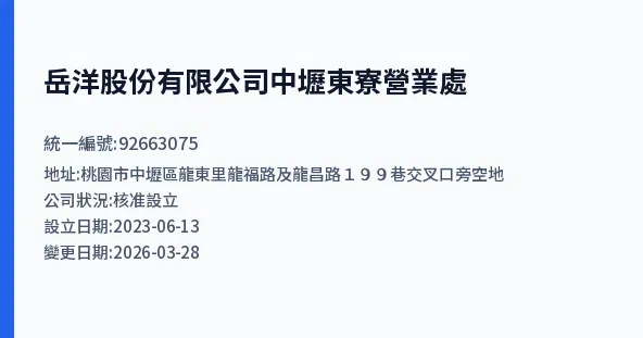 岳洋股份有限公司中壢東寮營業處的照片-統編 92663075(桃園市) 公司登記資料與營業項目詳細圖表