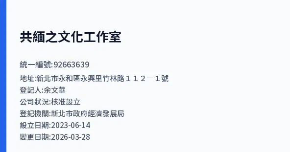 共緬之文化工作室的照片-統編 92663639(新北市) 公司登記資料與營業項目詳細圖表