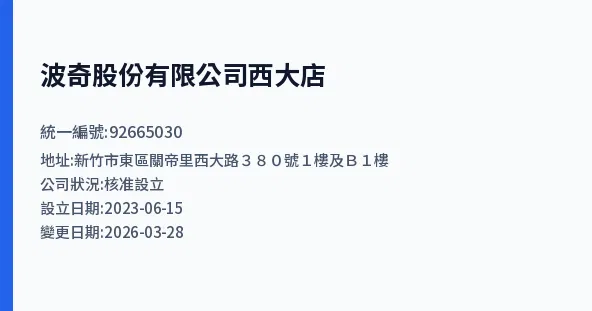 波奇股份有限公司西大店的照片-統編 92665030(新竹市) 公司登記資料與營業項目詳細圖表