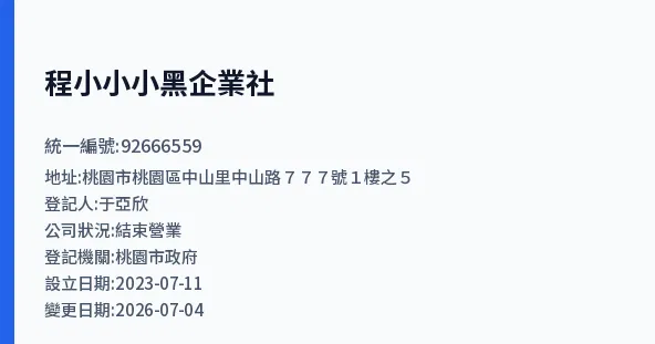 程小小小黑企業社的照片-統編 92666559(桃園市) 公司登記資料與營業項目詳細圖表