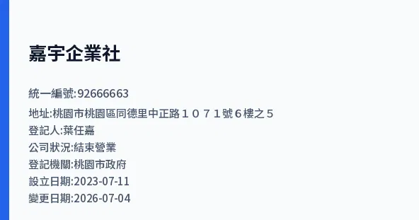 嘉宇企業社的照片-統編 92666663(桃園市) 公司登記資料與營業項目詳細圖表