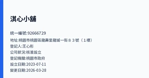 淇心小舖的照片-統編 92666729(桃園市) 公司登記資料與營業項目詳細圖表