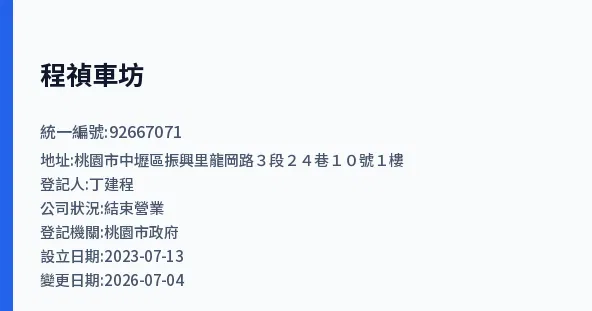 程禎車坊的照片-統編 92667071(桃園市) 公司登記資料與營業項目詳細圖表