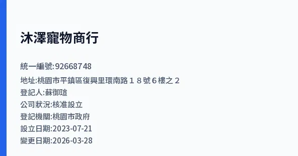 沐澤寵物商行的照片-統編 92668748(桃園市) 公司登記資料與營業項目詳細圖表