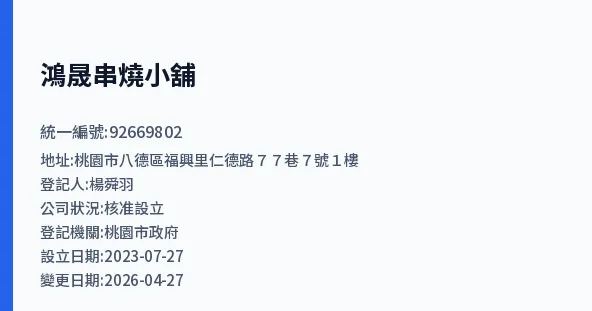 鴻晟串燒小舖的照片-統編 92669802(桃園市) 公司登記資料與營業項目詳細圖表