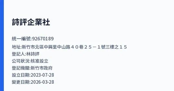 詩評企業社的照片-統編 92670189(新竹市) 公司登記資料與營業項目詳細圖表