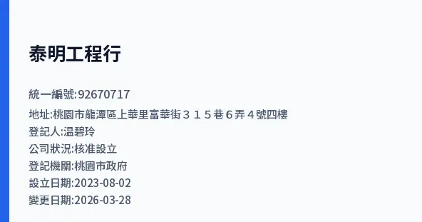 泰明工程行的照片-統編 92670717(桃園市) 公司登記資料與營業項目詳細圖表