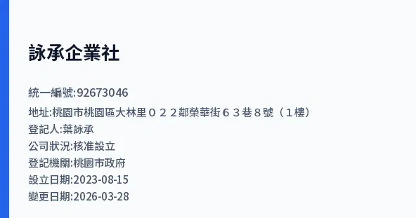 詠承企業社的照片-統編 92673046(桃園市) 公司登記資料與營業項目詳細圖表