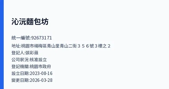 沁沅麵包坊的照片-統編 92673171(桃園市) 公司登記資料與營業項目詳細圖表