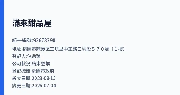 滿來甜品屋的照片-統編 92673398(桃園市) 公司登記資料與營業項目詳細圖表