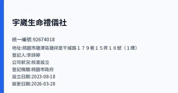 宇崴生命禮儀社的照片-統編 92674018(桃園市) 公司登記資料與營業項目詳細圖表