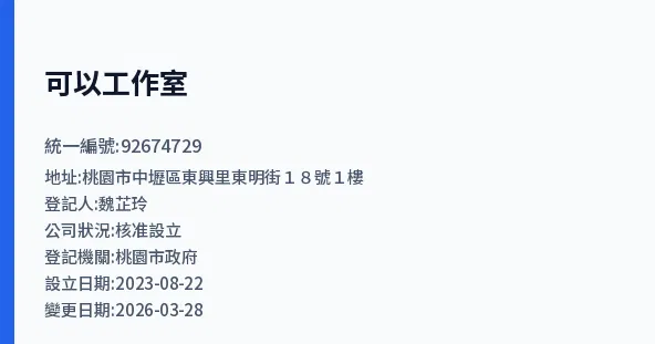 可以工作室的照片-統編 92674729(桃園市) 公司登記資料與營業項目詳細圖表