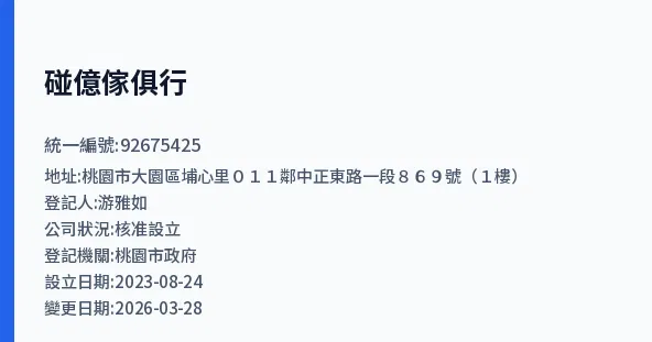 碰億傢俱行的照片-統編 92675425(桃園市) 公司登記資料與營業項目詳細圖表