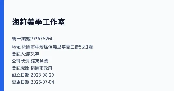 海莉美學工作室的照片-統編 92676260(桃園市) 公司登記資料與營業項目詳細圖表