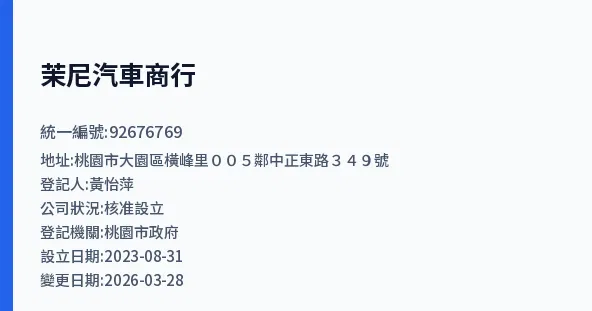 茉尼汽車商行的照片-統編 92676769(桃園市) 公司登記資料與營業項目詳細圖表