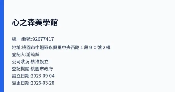 心之森美學館的照片-統編 92677417(桃園市) 公司登記資料與營業項目詳細圖表