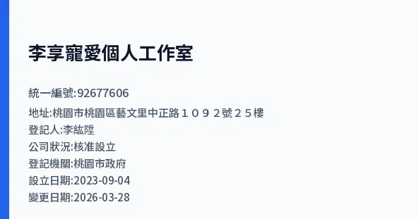 李享寵愛個人工作室的照片-統編 92677606(桃園市) 公司登記資料與營業項目詳細圖表