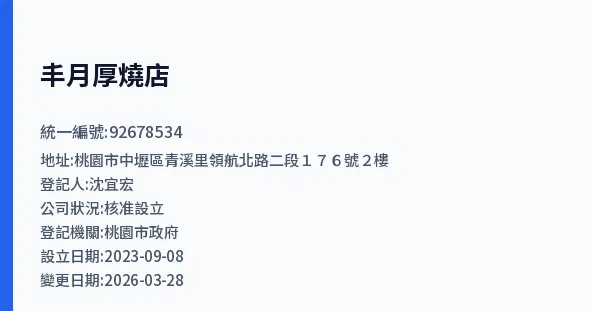 丰月厚燒店的照片-統編 92678534(桃園市) 公司登記資料與營業項目詳細圖表