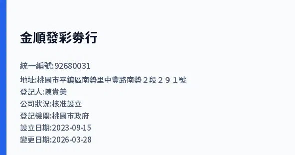 金順發彩劵行的照片-統編 92680031(桃園市) 公司登記資料與營業項目詳細圖表