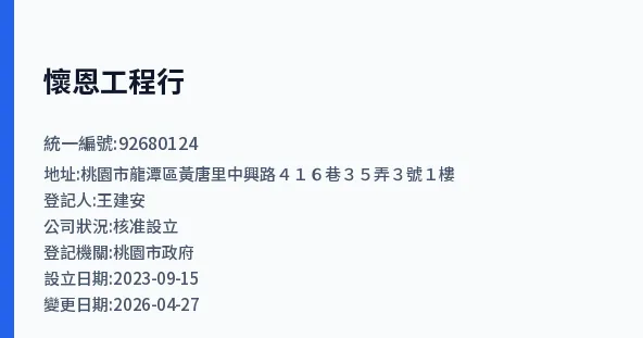 懷恩工程行的照片-統編 92680124(桃園市) 公司登記資料與營業項目詳細圖表