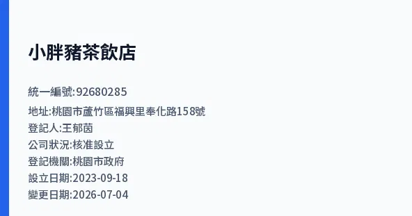 小胖豬茶飲店的照片-統編 92680285(桃園市) 公司登記資料與營業項目詳細圖表