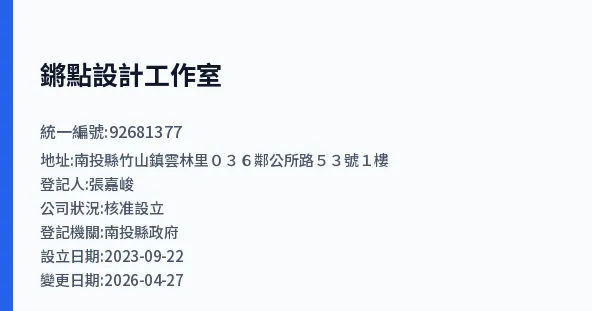 鏘點設計工作室的照片-統編 92681377(南投縣) 公司登記資料與營業項目詳細圖表
