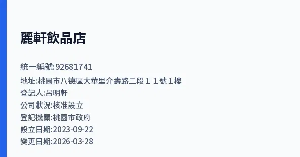 麗軒飲品店的照片-統編 92681741(桃園市) 公司登記資料與營業項目詳細圖表