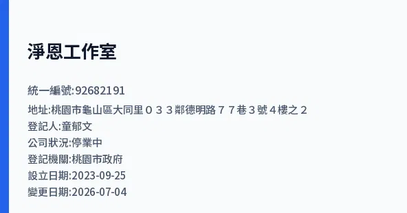 淨恩工作室的照片-統編 92682191(桃園市) 公司登記資料與營業項目詳細圖表