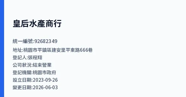 皇后水產商行的照片-統編 92682349(桃園市) 公司登記資料與營業項目詳細圖表